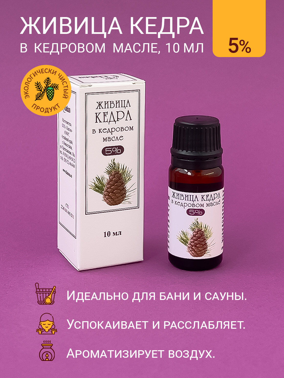 Живица кедра на кедровом масле 5% для кожи и красоты, 10 мл