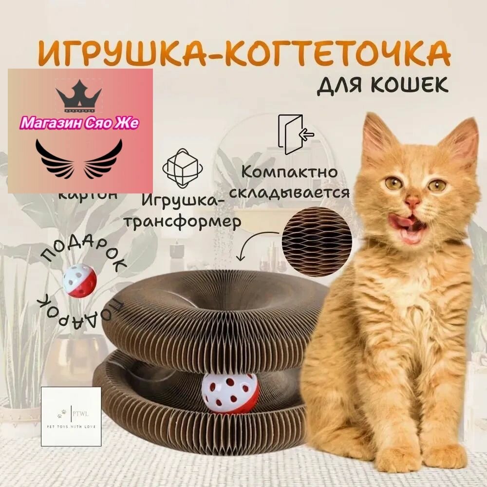 Игрушка для кошек интерактивная. Картонная когтеточка с мячом и мятой. Трансформер для кошек и котят. Pet Toys With Love.