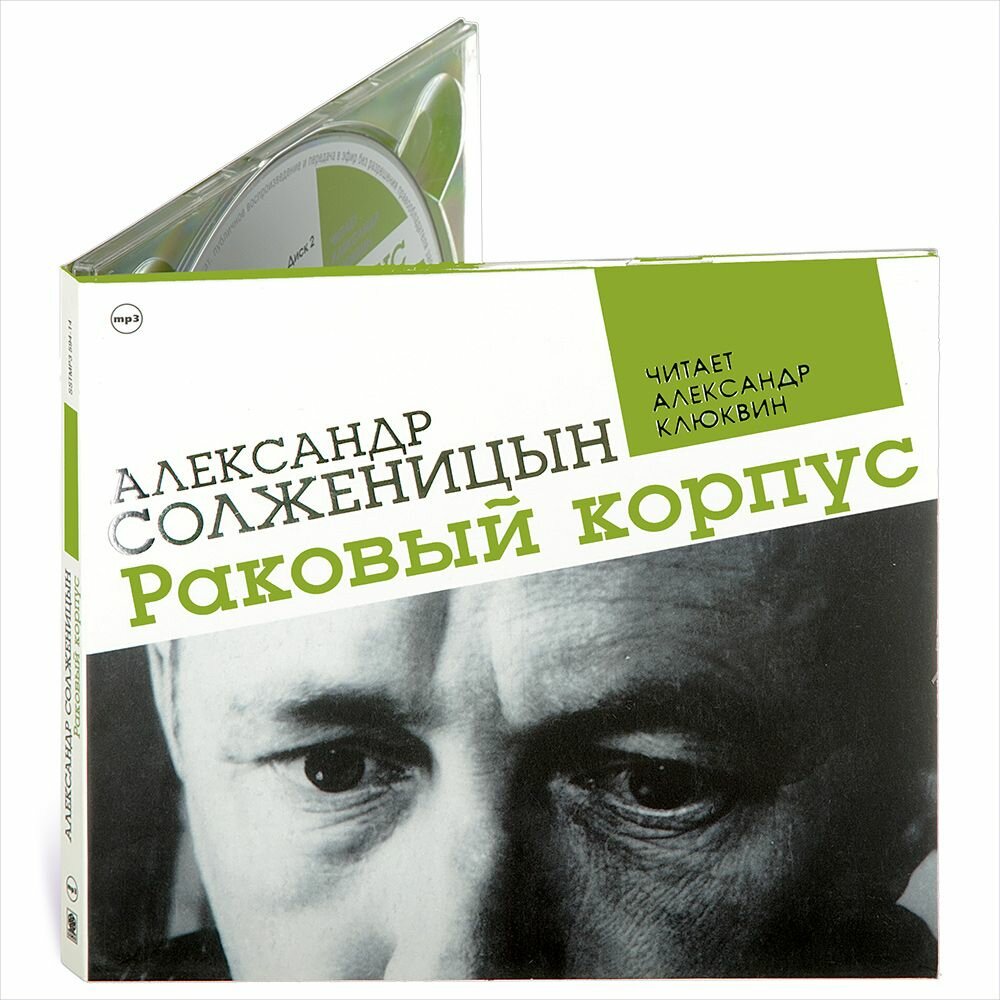 Раковый корпус (аудиокнига на 2-х CD-MP3)