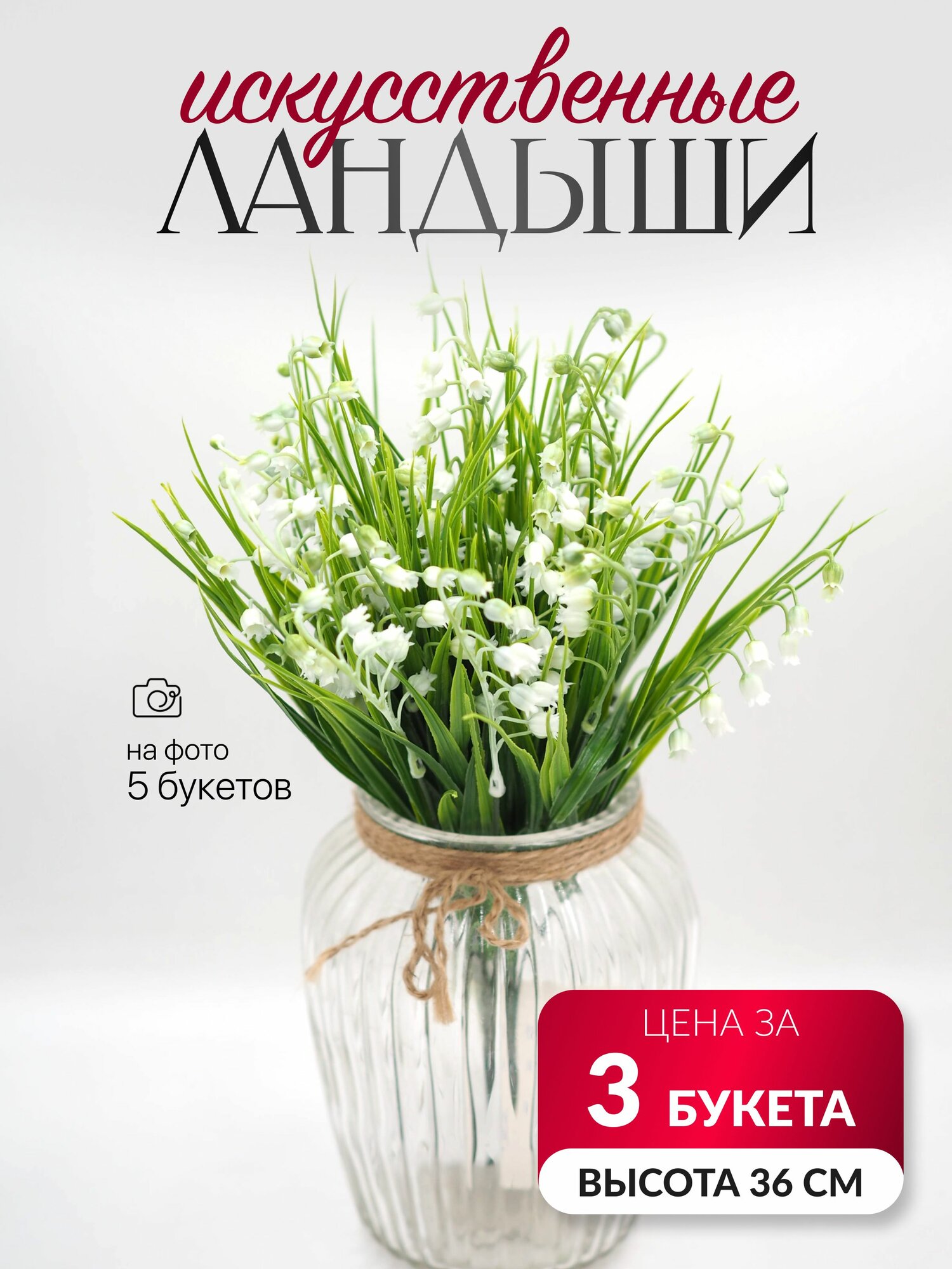 Ландыши CV93 (3 букета) 36 см / Искусственные цветы для декора, букет на кладбище, белый