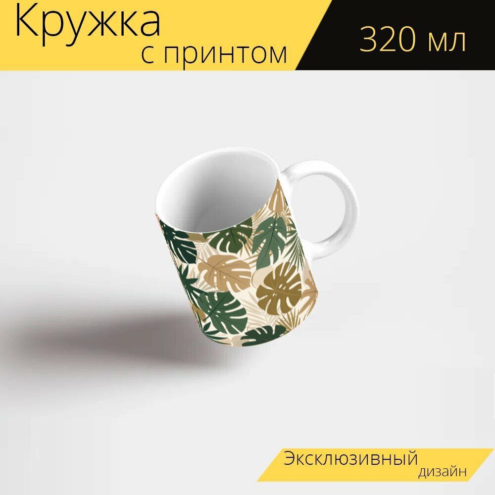 Кружка с рисунком, принтом "Тропические листья в бохо стиле. Декоративный растительный орнамент с крупными пальмовыми и монстера-листьями, выполненный в зелёных, бежевых и." 320 мл.