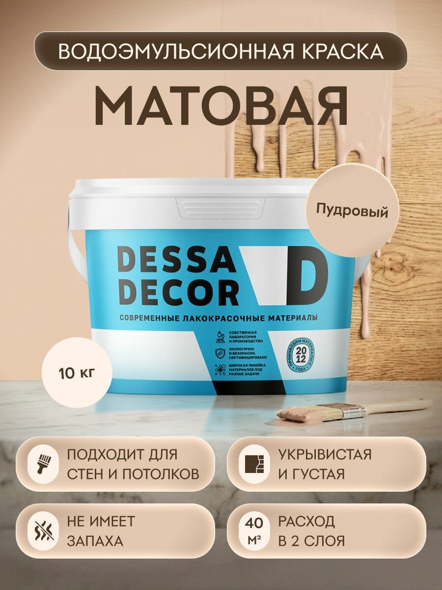 Акриловая краска для стен матовая водоэмульсионная DESSA DECOR 10 кг, на основе мрамора, для стен и потолков, моющаяся, цвет пудровый