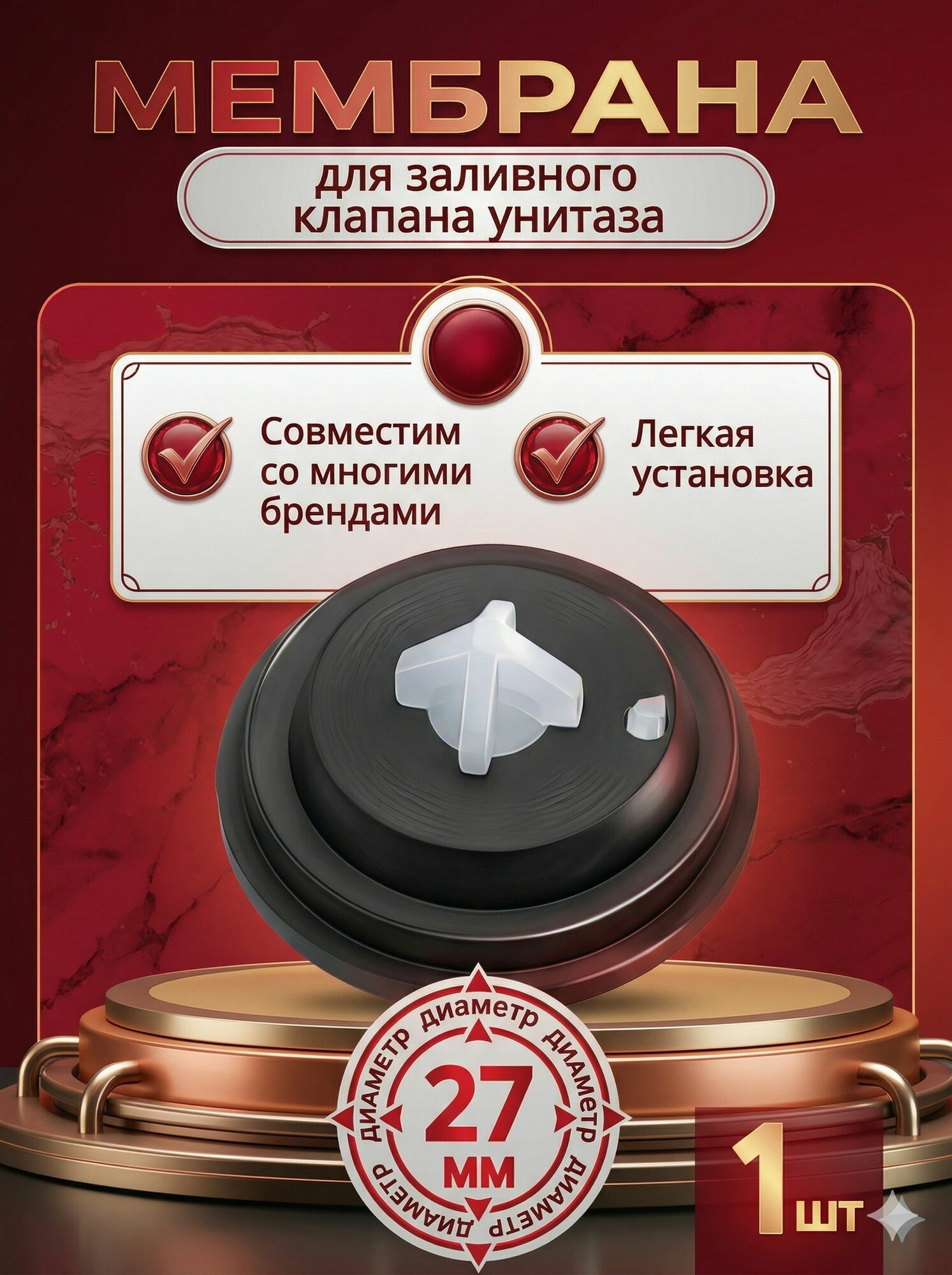 Мембрана для заливного (впускного) клапана унитаза, инсталляции 27 мм