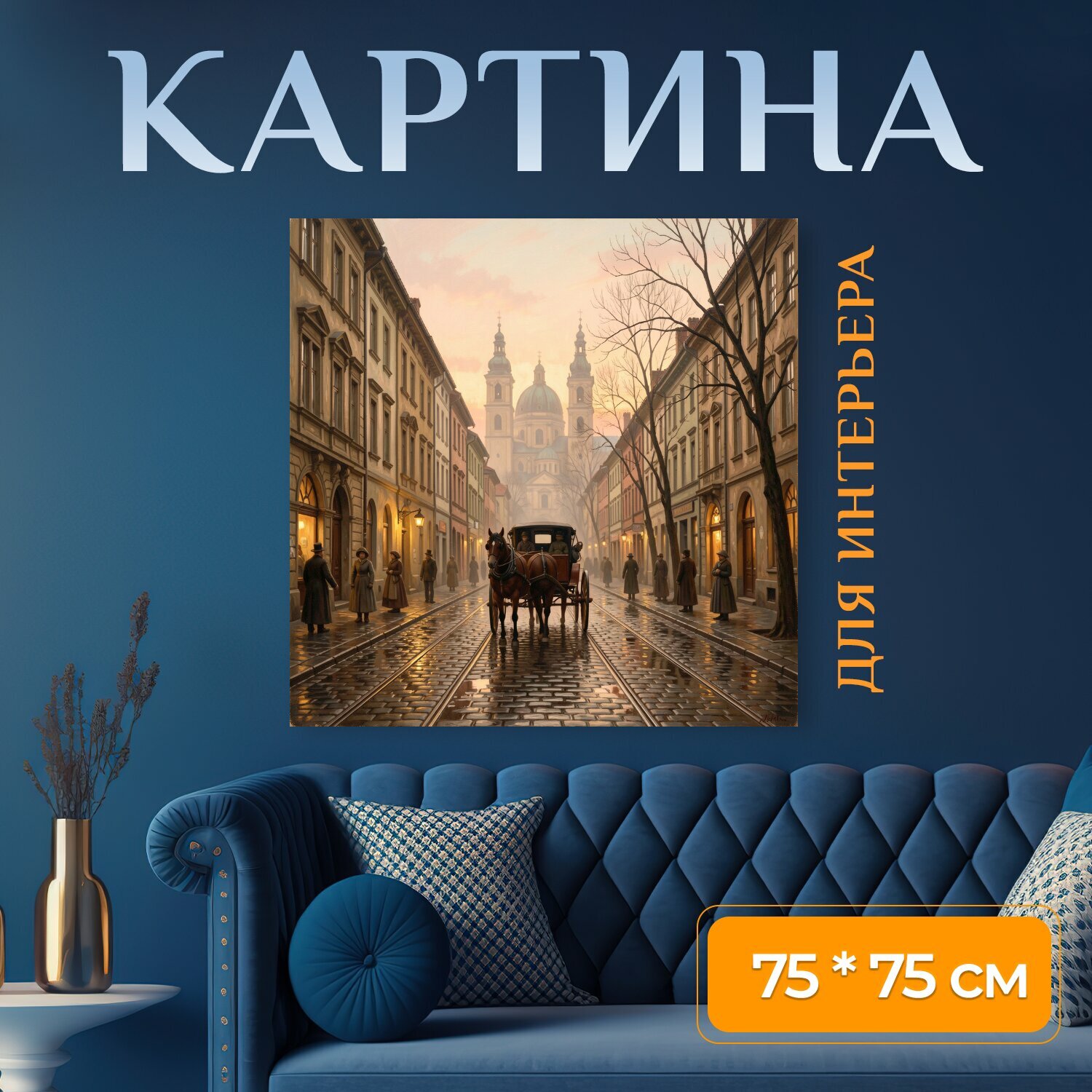Картина на холсте "Старый европейский город с экипажем. Уютная историческая улица с конным экипажем на мокрой брусчатке, старинными фасадами и." на подрамнике 75х75 см. для интерьера