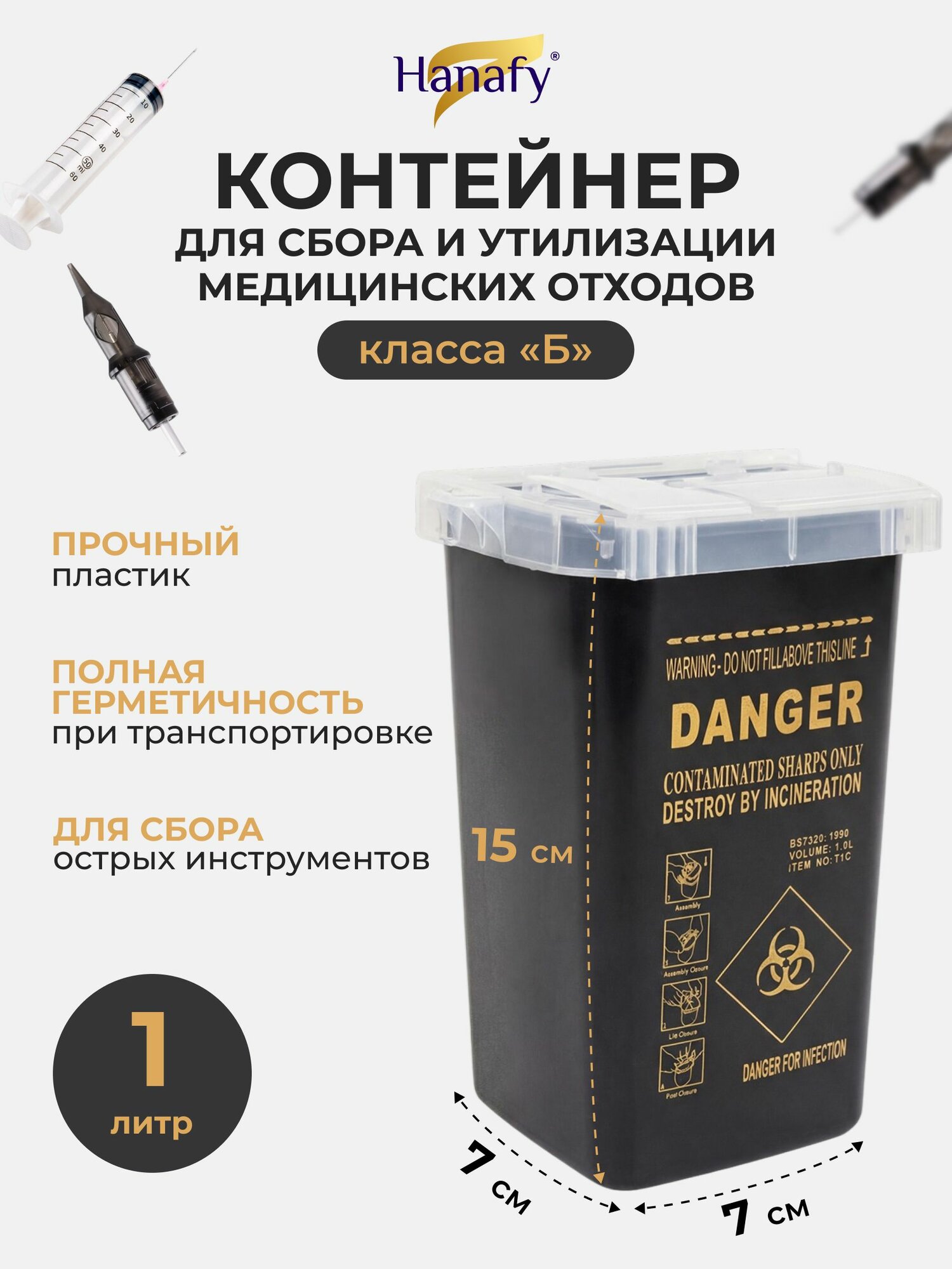 Контейнер для сбора и утилизации медицинских отходов класса "Б", 1 л, Черный