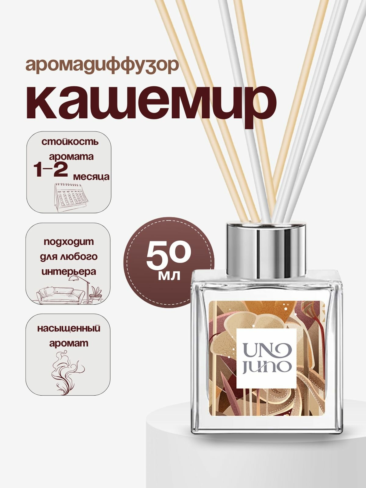 Диффузор для дома Кашемир 50 мл