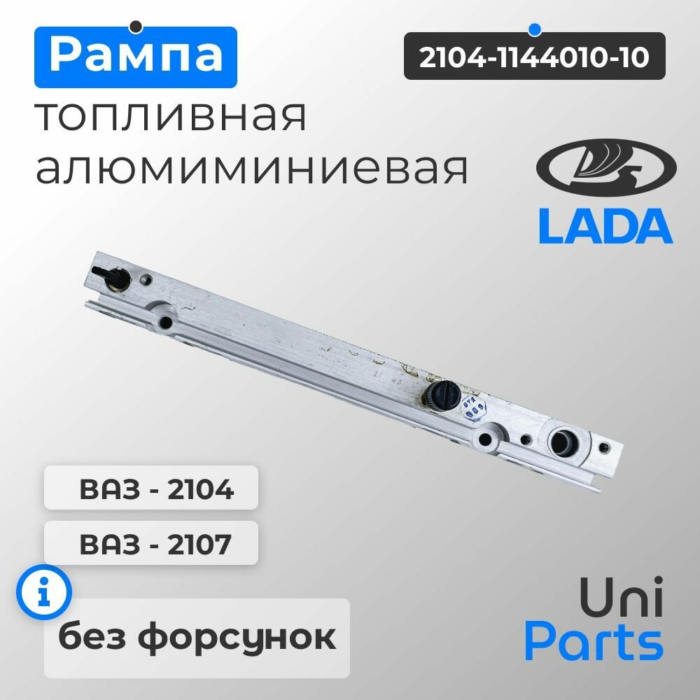 Рампа топливная голая алюминиевая 2104-1144010-10