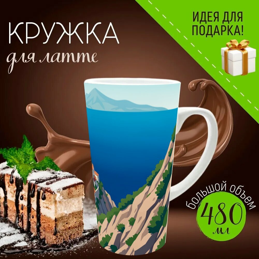 Кружка латте керамическая большая для чая и кофе с прикольным принтом "Средиземноморский поселок у моря. Живописные домики на скалах, извилистая дорога и глубокая синяя." 500 мл.