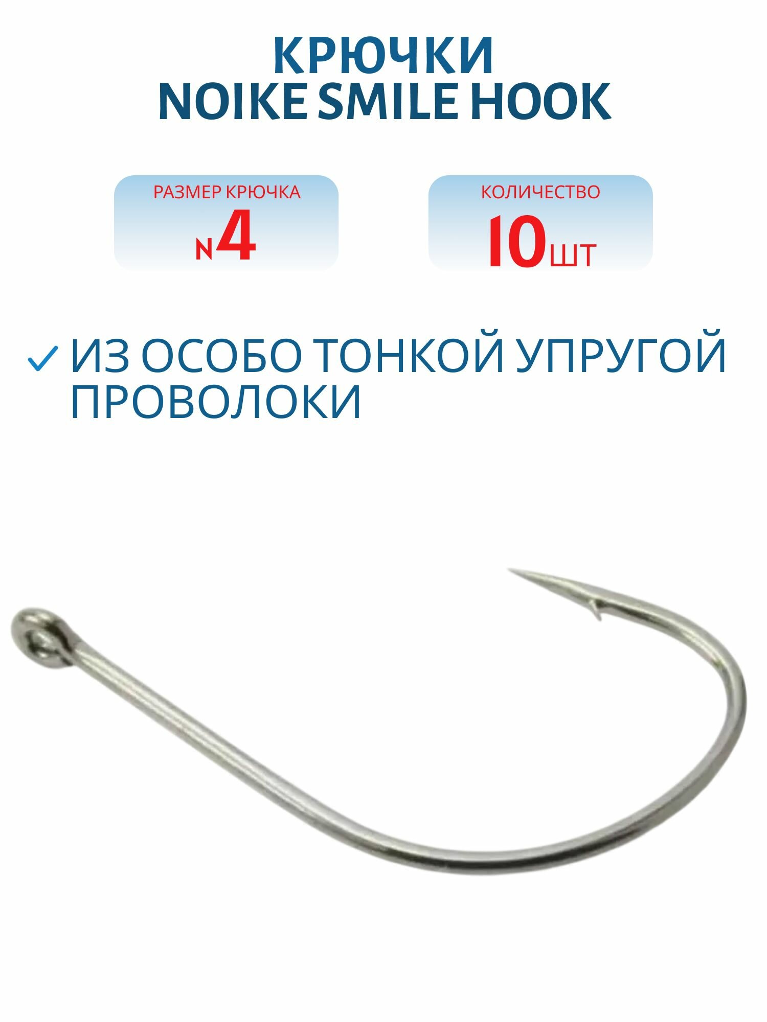 Крючки Noike Smile Hook #4 10 шт.