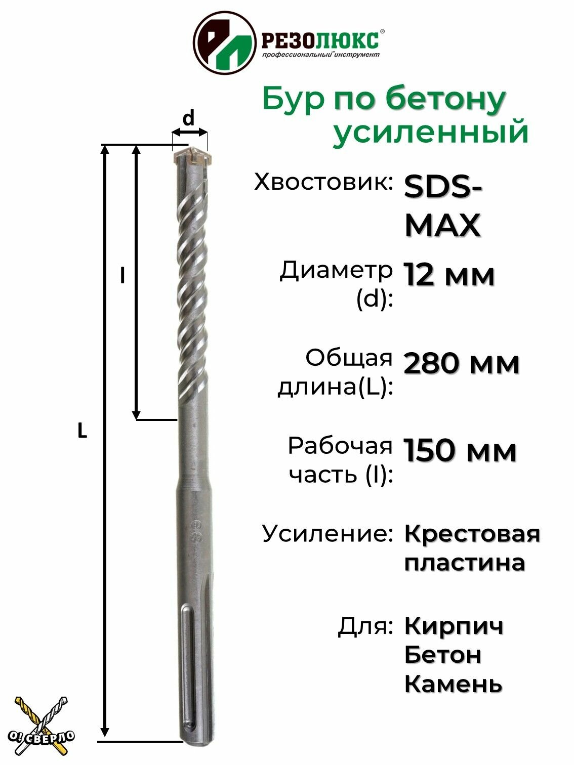 Бур по бетону d 12 L 280 SDS MAX с крестовой пластиной для перфораторов и ударных дрелей резолюкс