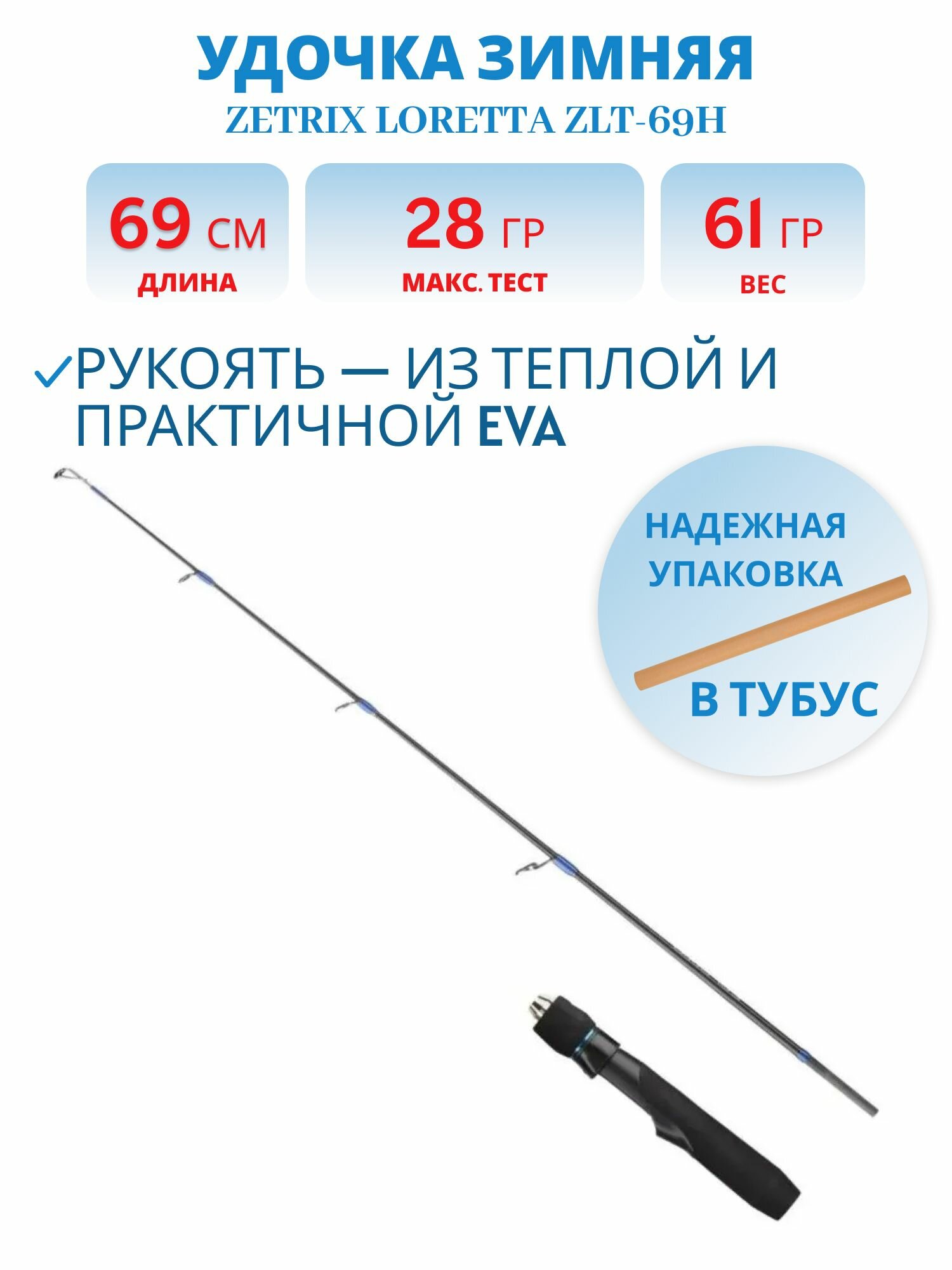 Удочка зимняя ZETRIX LORETTA ZLT-69H
