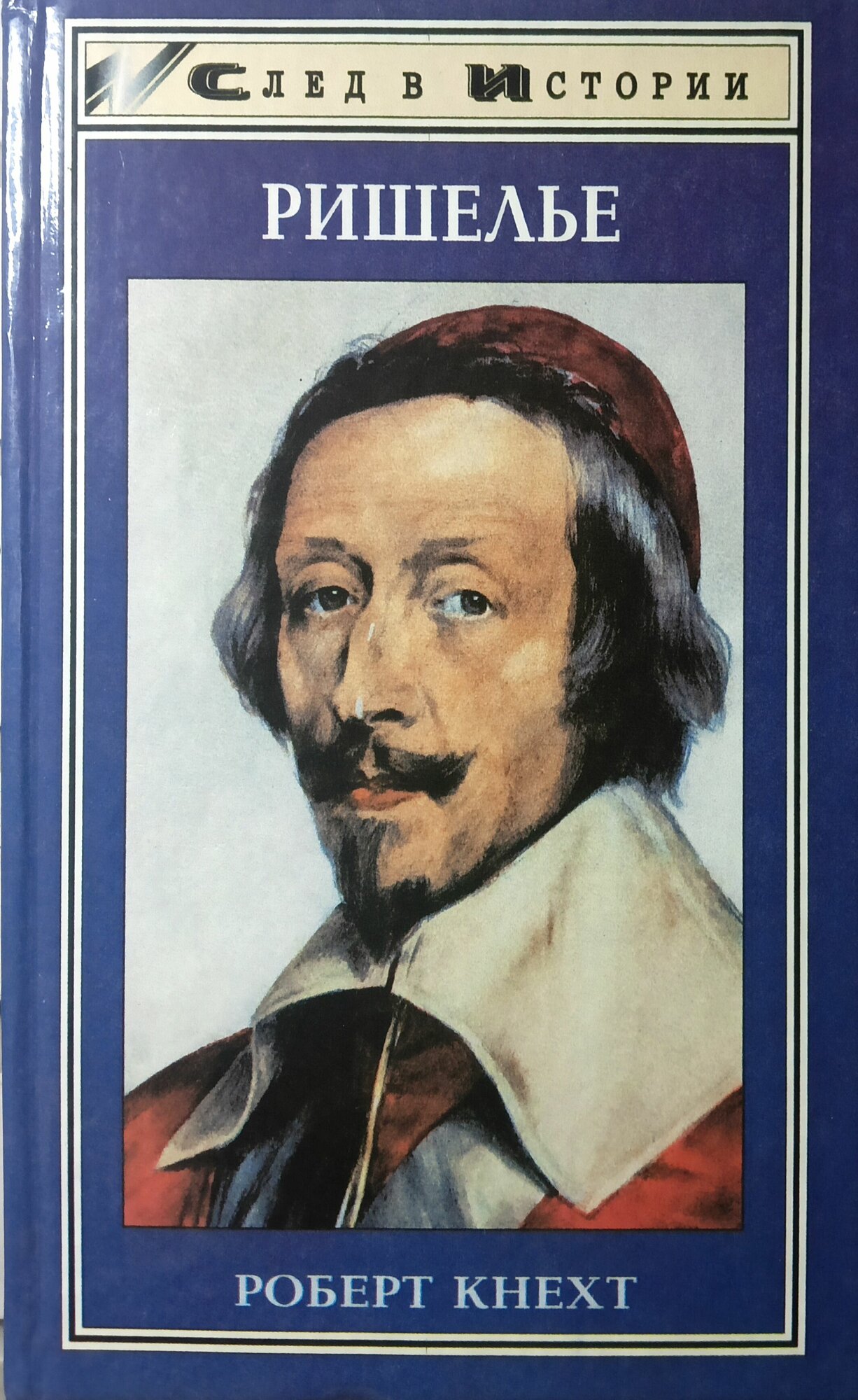 Ришелье. Серия "След в истории." 1997 г.