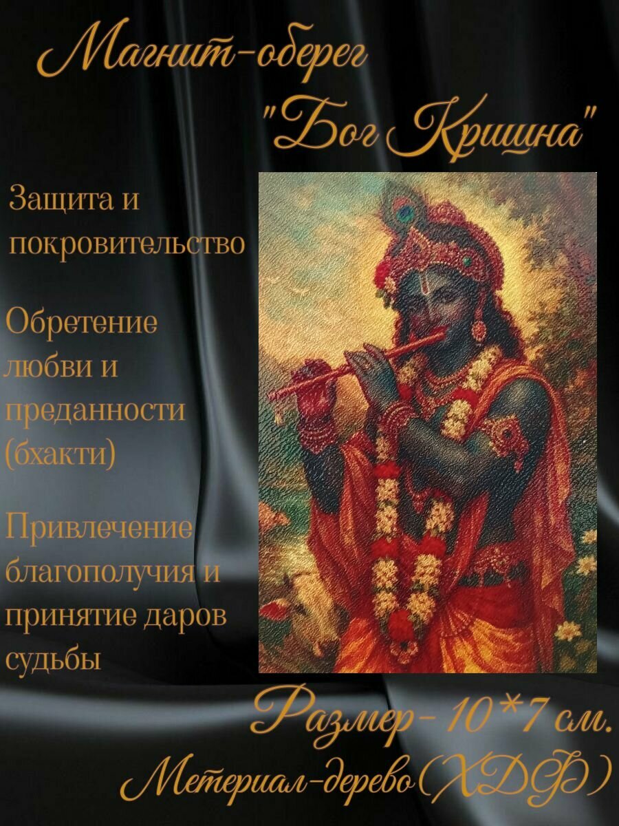 Бог Кришна, магнит-оберег на металлическую поверхность