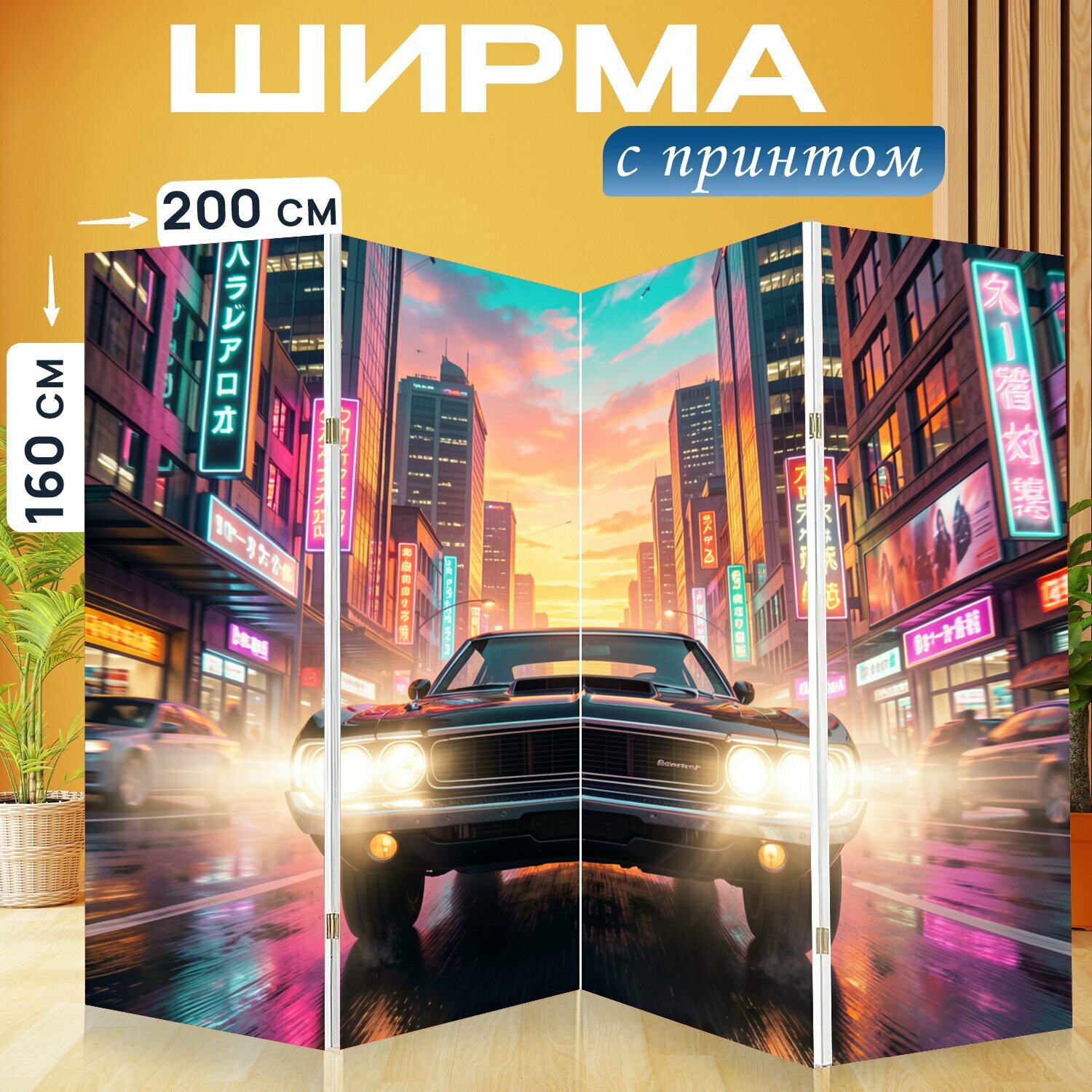 Ширма "Мустанг в неоновом мегаполисе. Ретро-автомобиль мчится по мокрой городской улице среди высоток и ярких." перегородка для зонирования комнаты с принтом 200x160 см. на холсте