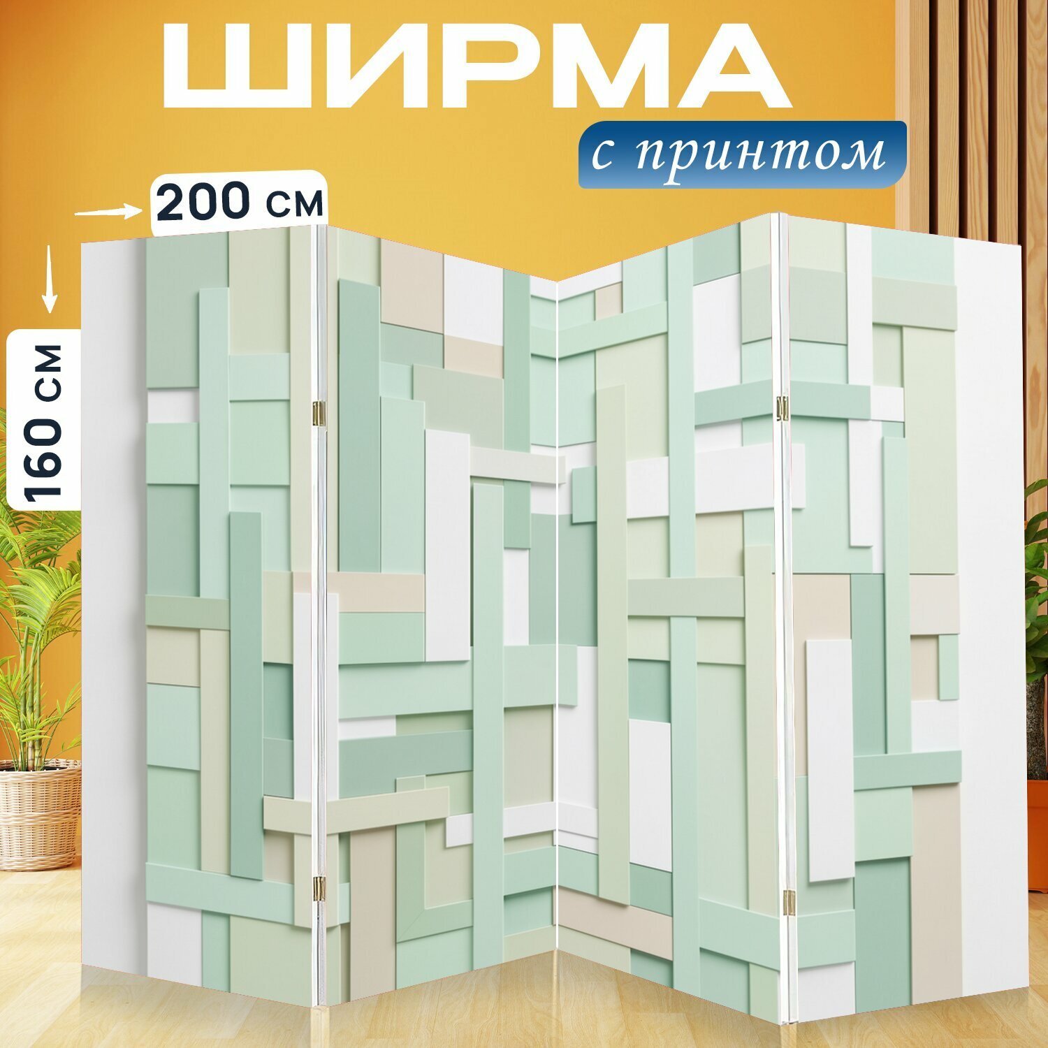 Ширма "Абстрактная геометрия в пастельных тонах. Минималистичная композиция из пересекающихся прямоугольных." перегородка для зонирования комнаты с принтом 200x160 см. на холсте
