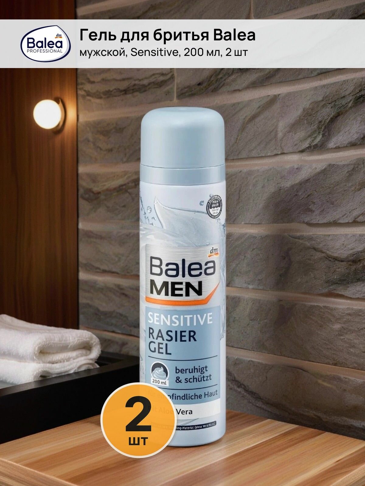 Гель для бритья мужской Balea - Sensitive, 200мл, 2шт