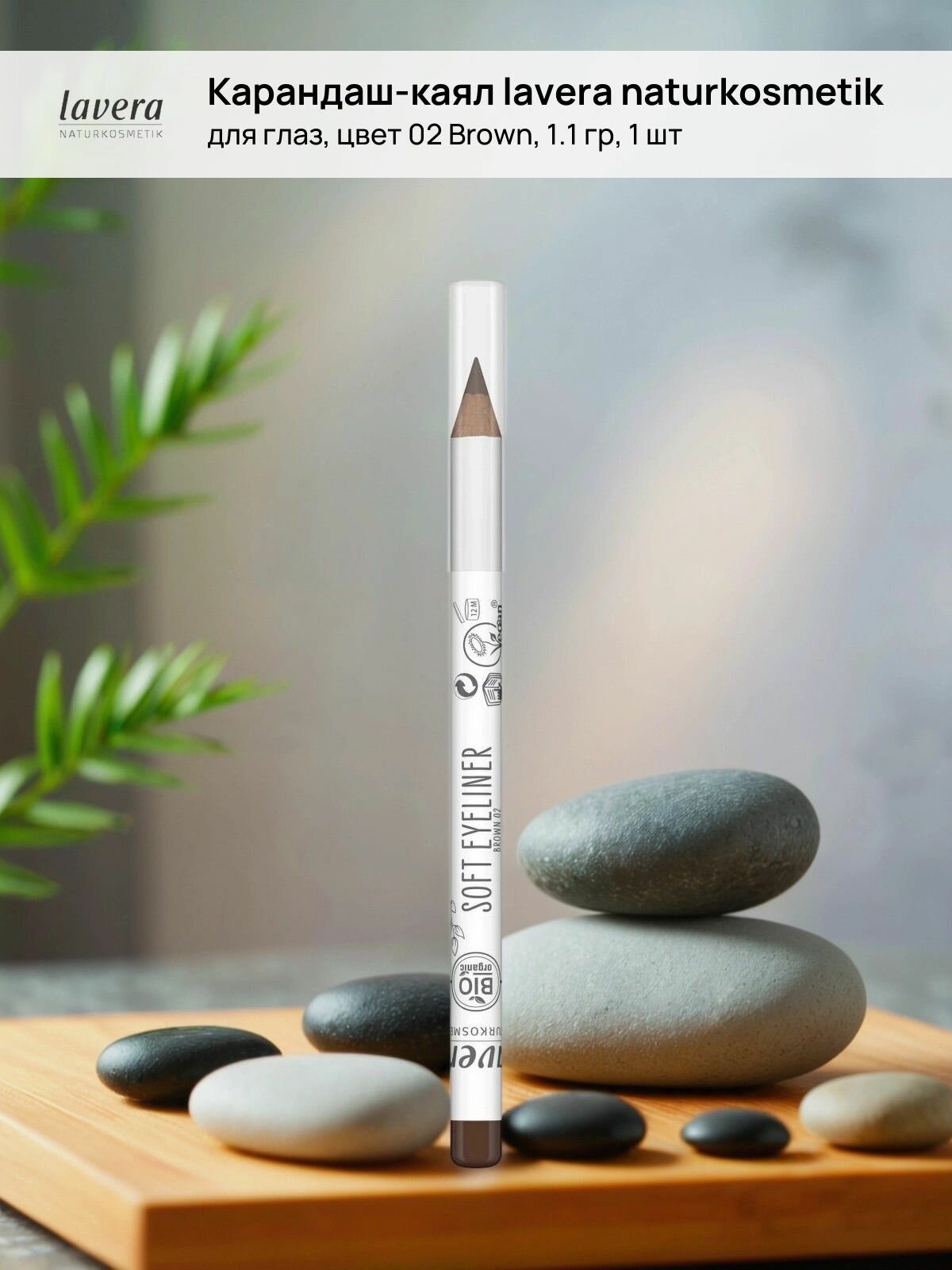 Карандаш-каял для глаз lavera naturkosmetik - 02 Brown, 1.1гр, 1шт