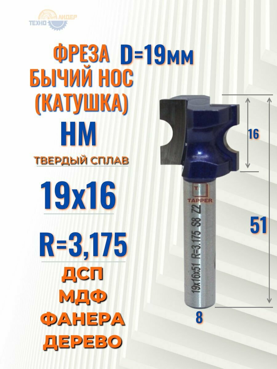 Фреза полустержневая "бычий нос" (Катушка) 19 x 16 x 51 R-3.175 хвостовик 8 мм Z2 TRK1916328 Tapper