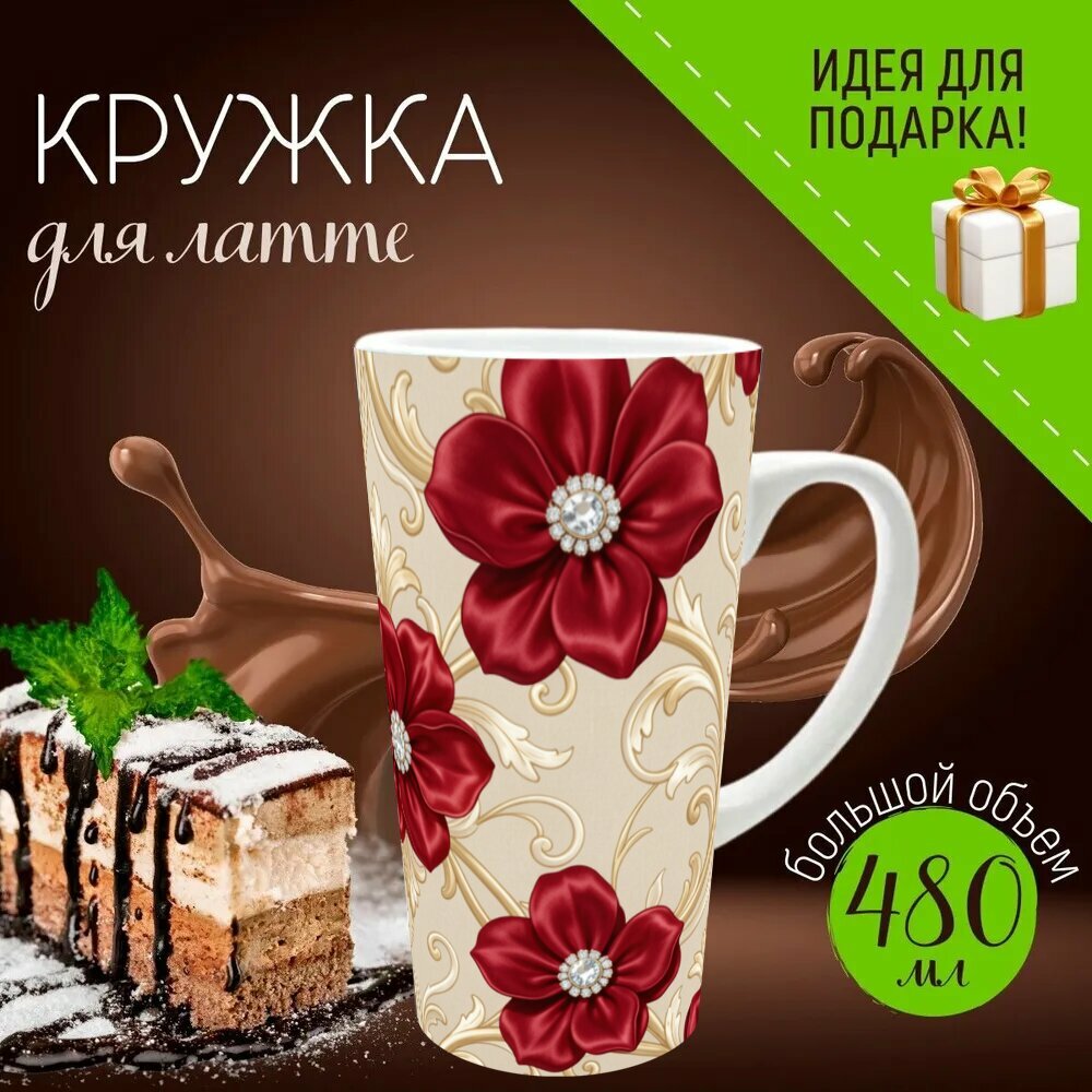 Кружка латте керамическая большая для чая и кофе с прикольным принтом "Бордовые цветы на барокко. Роскошный орнамент с крупными алыми бутонами и сияющими стразами на." 500 мл.