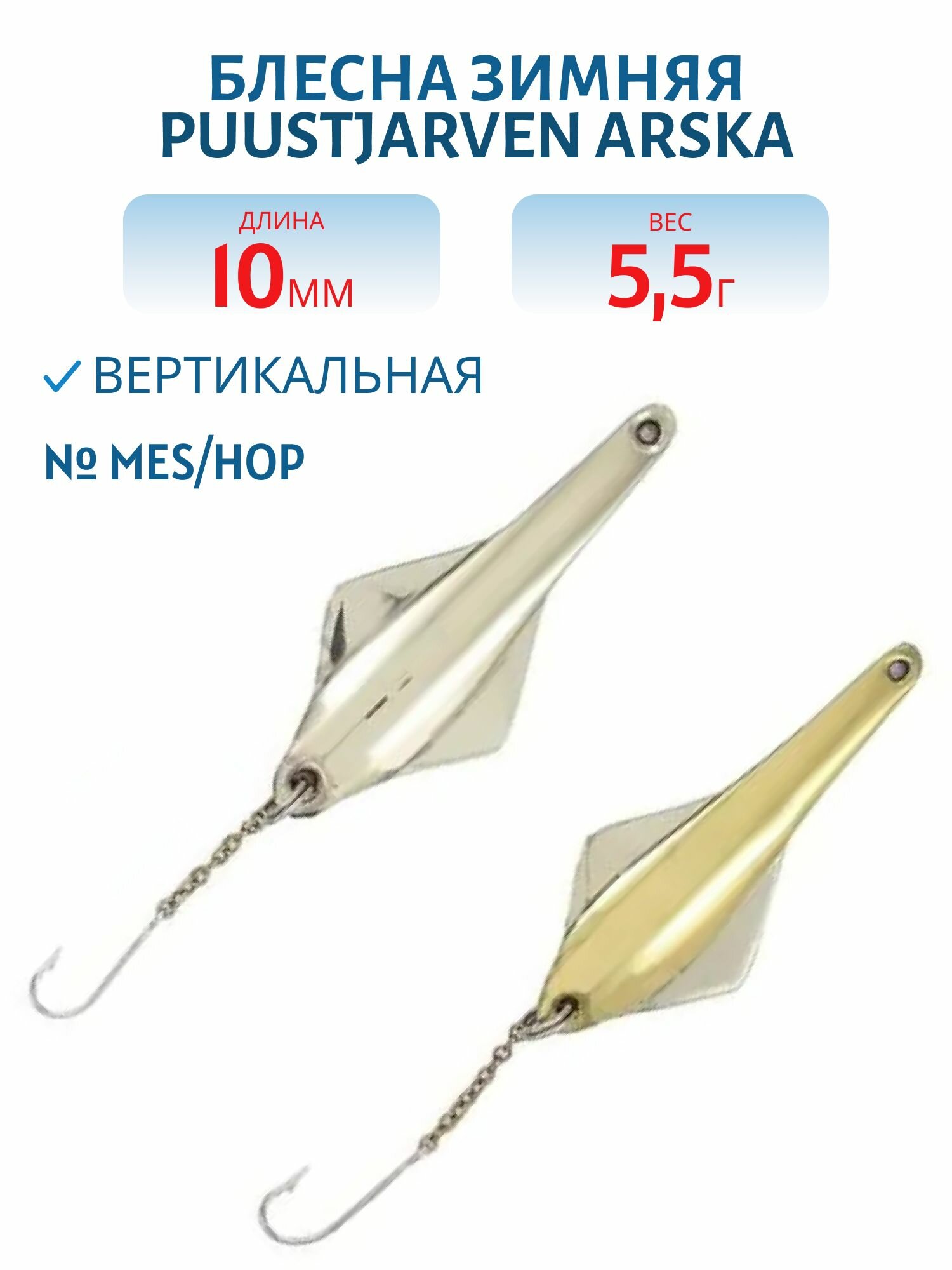 Блесна зимняя PUUSTJARVEN ARSKA 5,5/10 гр, MES/HOP