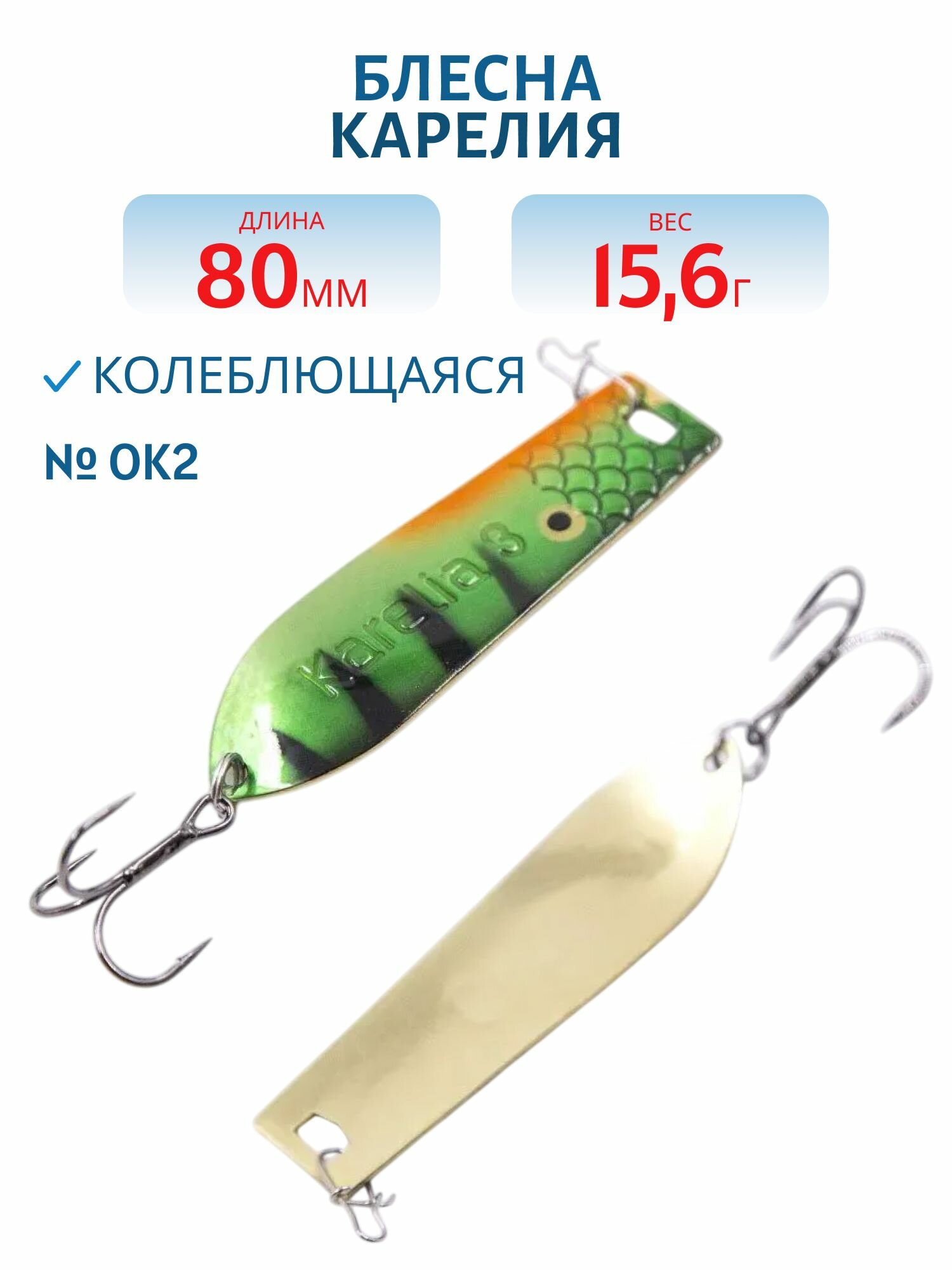 Блесна Карелия WKR08001601OK2 (80 мм/15.6 гр)
