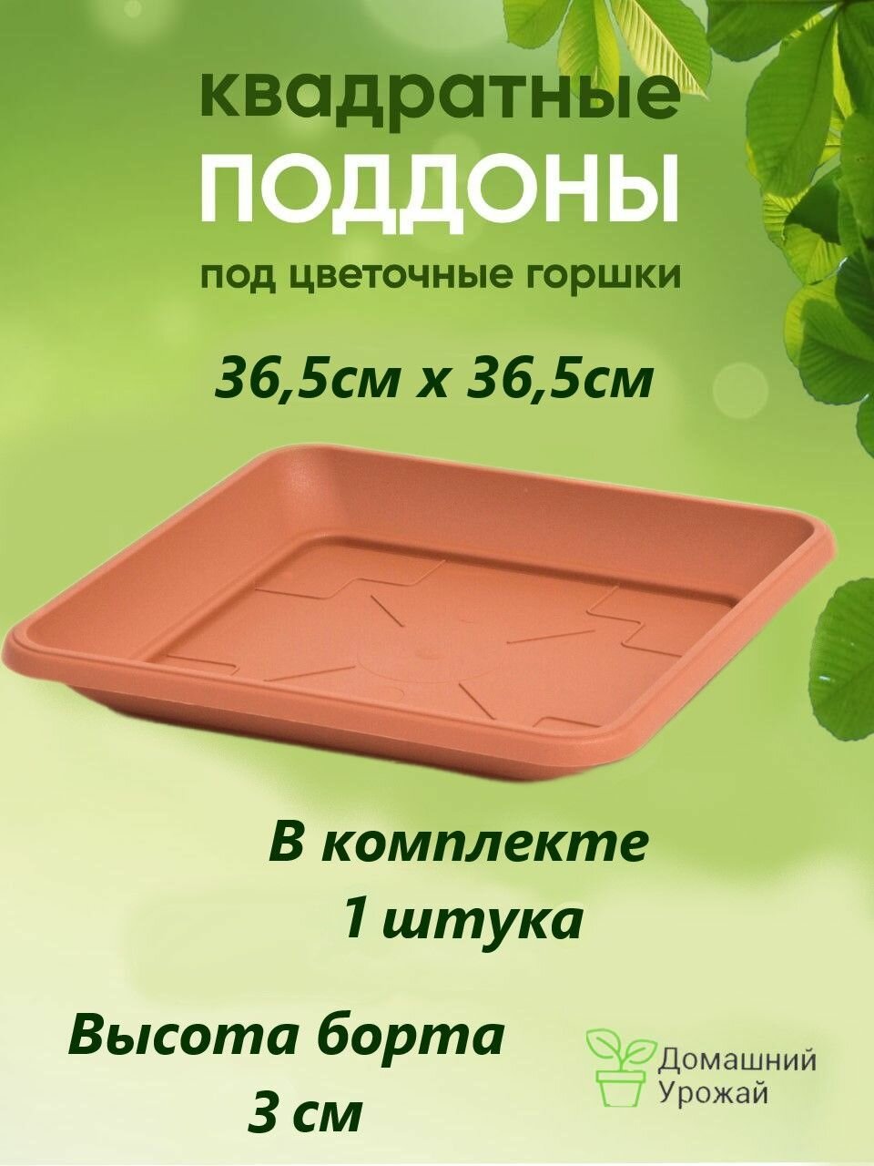Поддон квадратный терракотового цвета 36,5 см, высота бортов 3 см, для сбора воды при поливе растений, 1 шт.