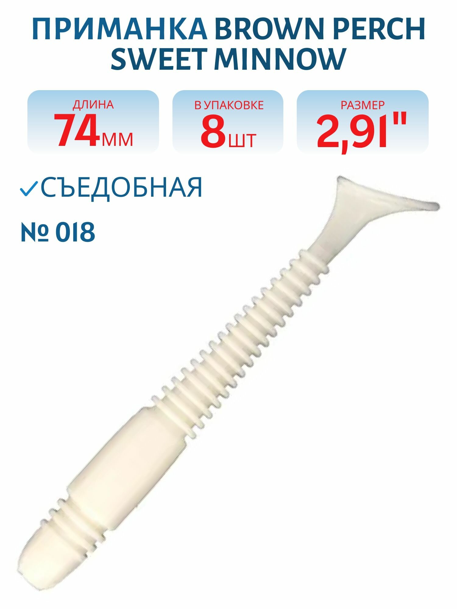 Приманка силиконовая Brown Perch Sweet minnow (Tiogga) 74 мм, 018, 8 шт