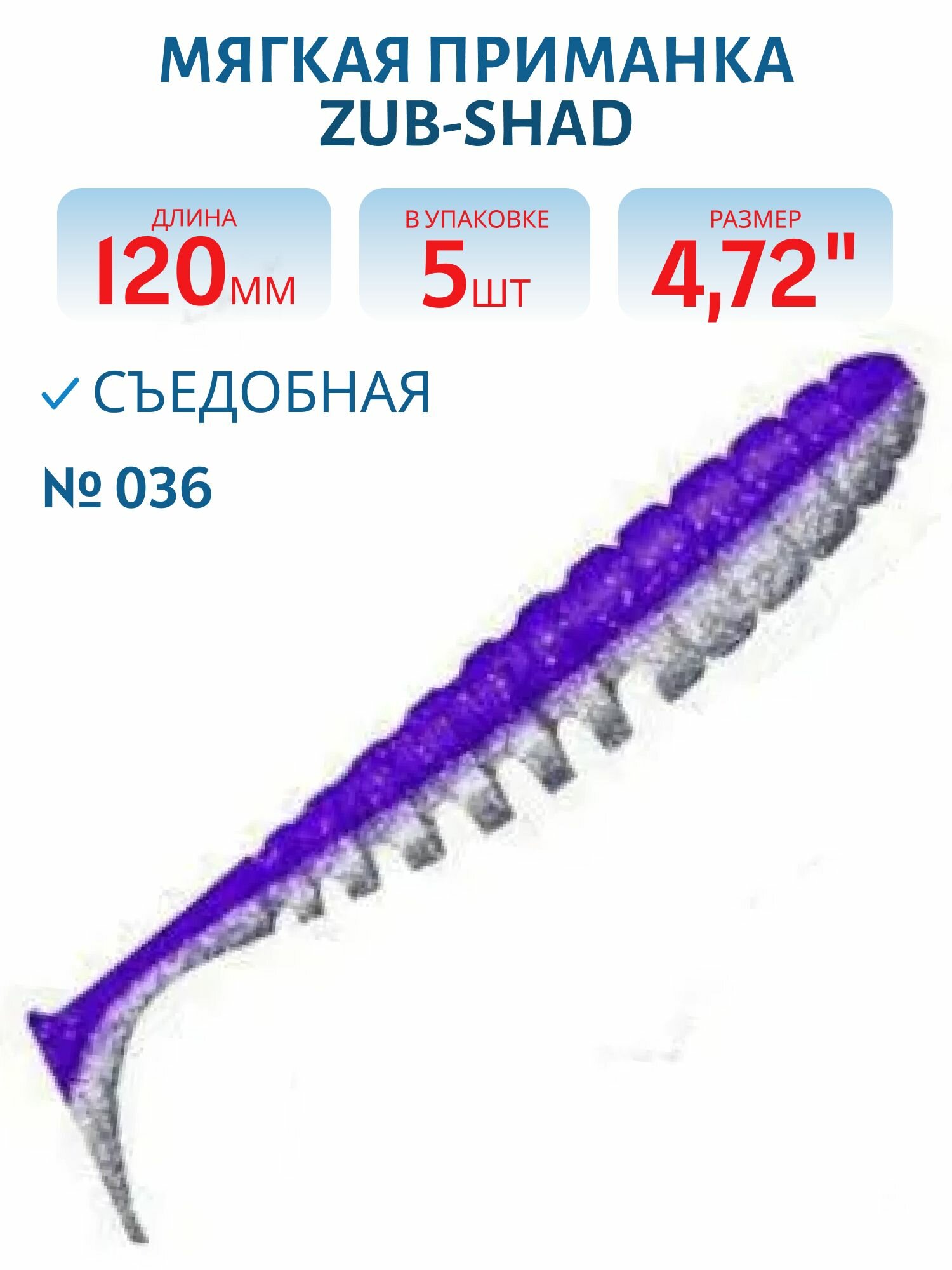 Приманка ZUB-SHAD 120 мм, 5 шт, цвет 036 фиолетовый верх-натурал низ