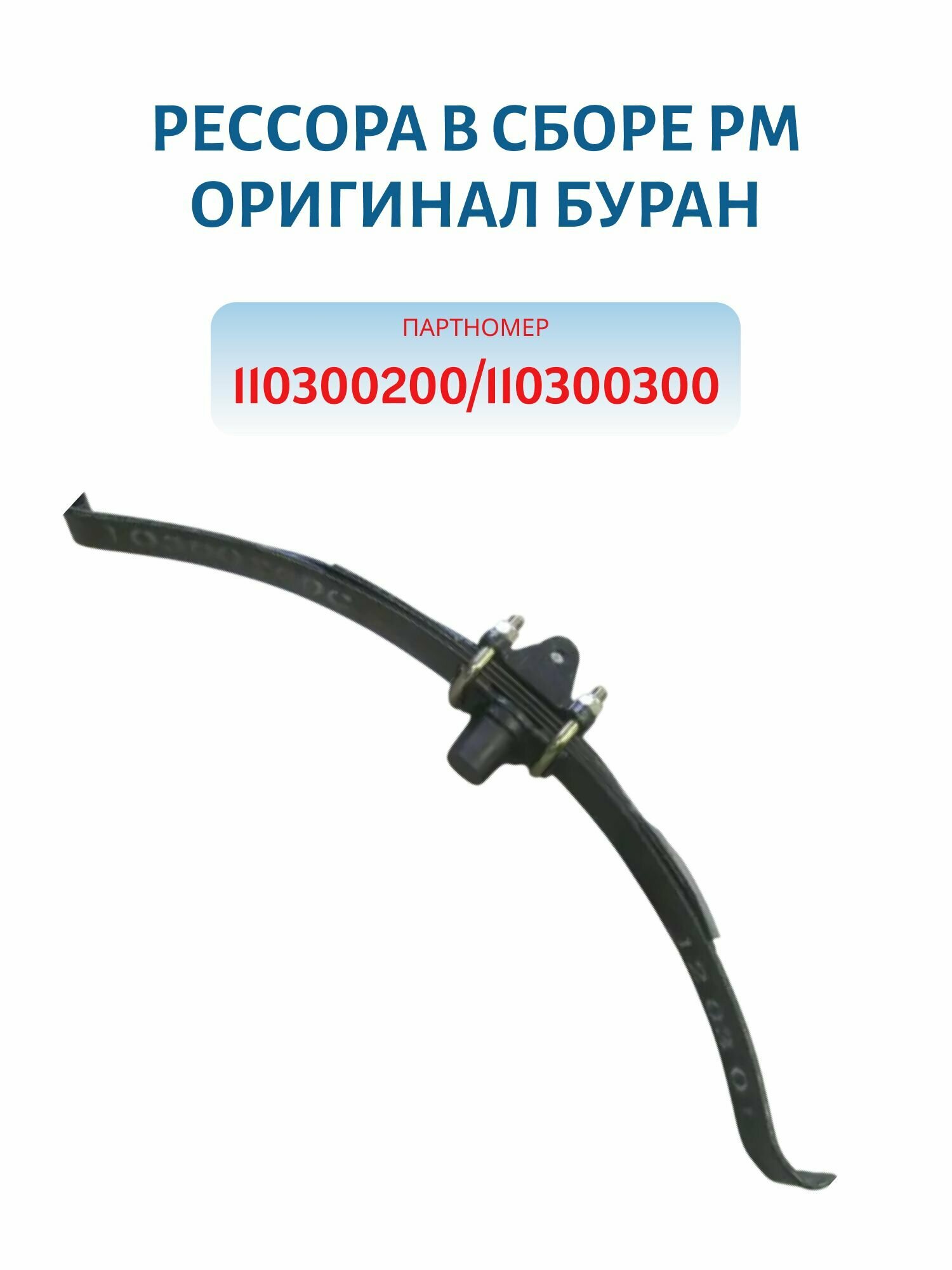Рессора в сборе РМ оригинал Буран 110300200/110300300, RM