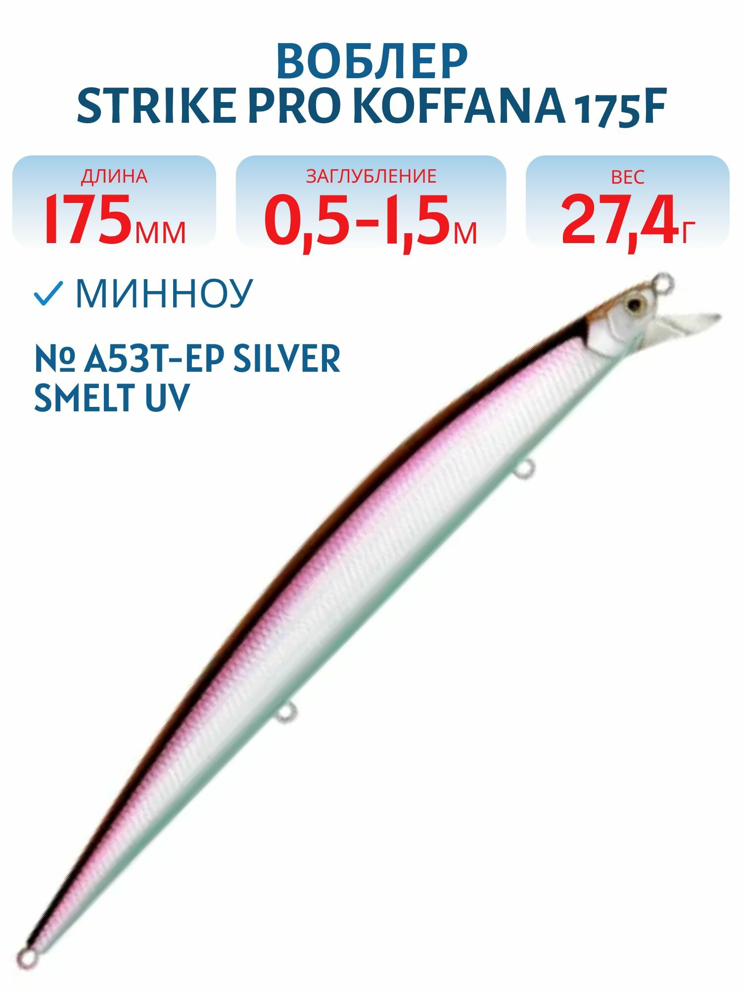 Воблер Минноу Strike Pro Koffana 175F, 175 мм, 27,4 гр, Заглубление 0,5 м-1,5 м, Плавающий, цвет A53T-EP Silver Smelt UV