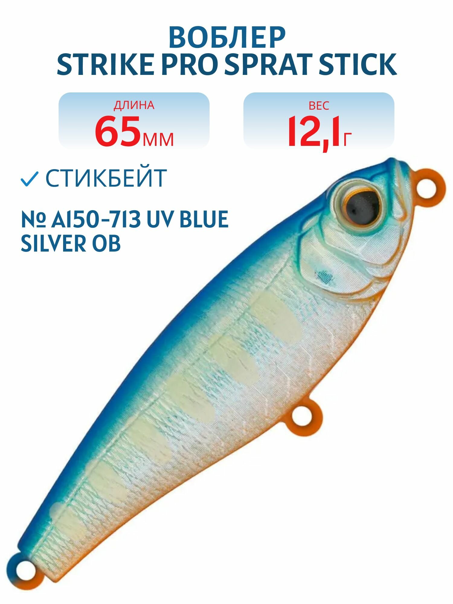 Воблер Стикбейт Strike Pro Sprat Stick 65, 65 мм, 12,1 гр, Тонущий, цвет: A150-713 UV Blue Silver OB