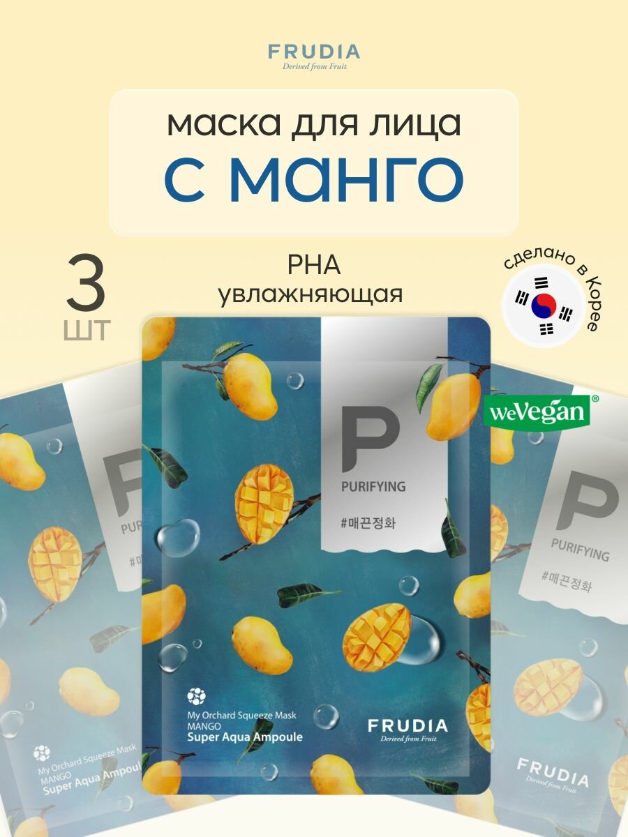 FRUDIA Маска для лица 3шт*20мл питательная тканевая с манго, Корея