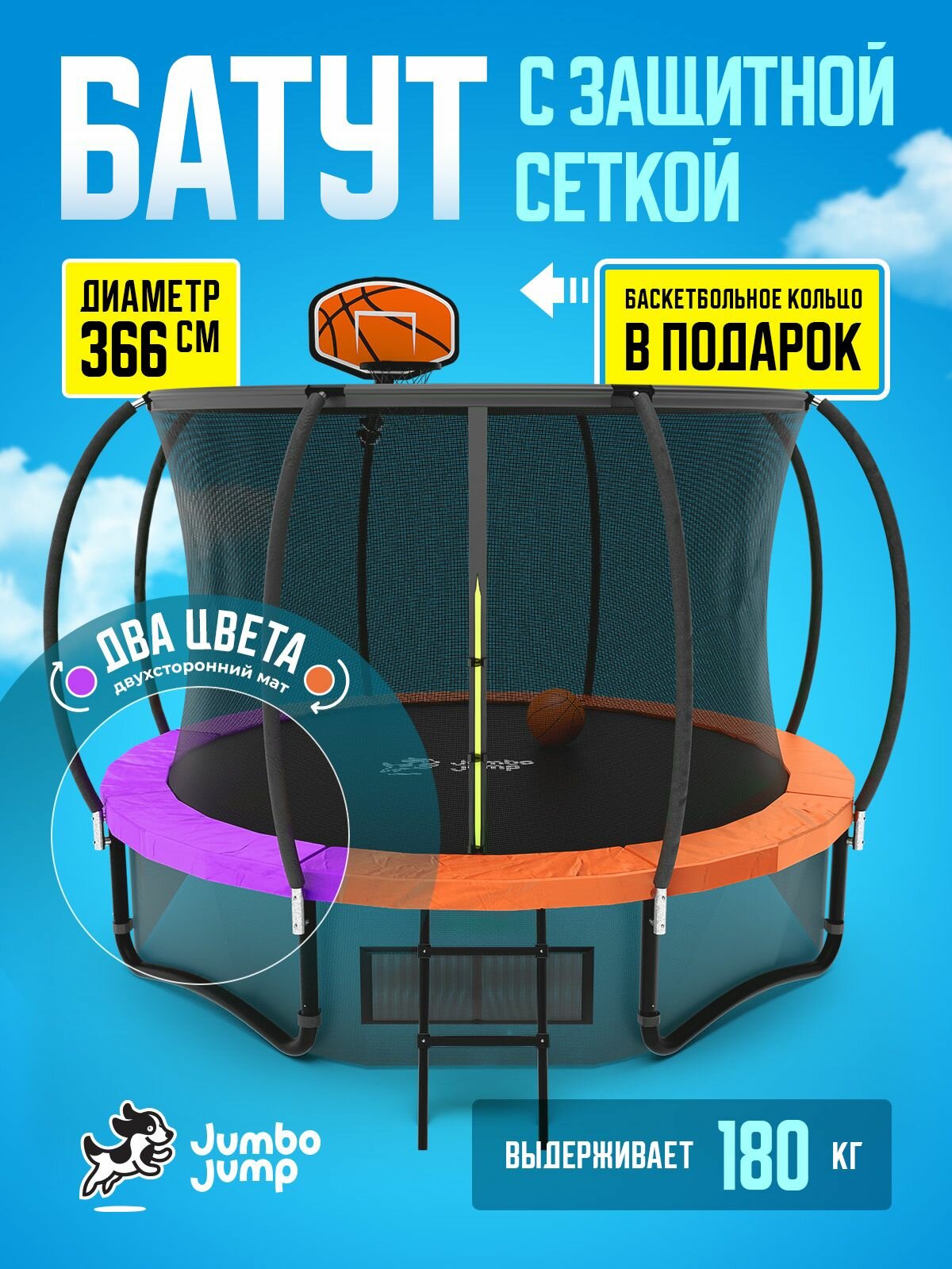 Батут с защитной сеткой JumboJump каркасный, детский, большой диаметр 366 см, уличный
