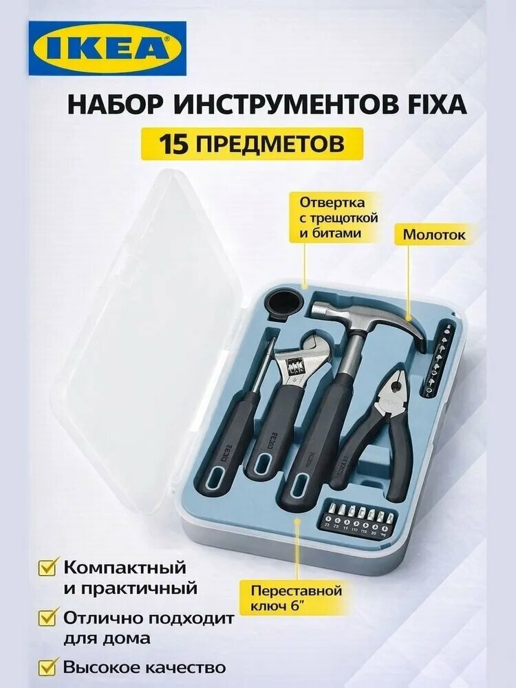 IKEA FIXA Набор инструментов из 15 предметов икеа Фикса.