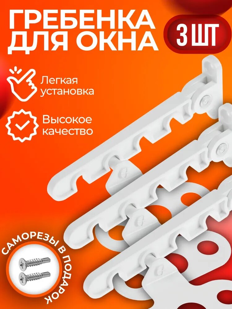 Гребенка - фиксатор ограничитель на окно, фиксатор открытия окна, белый, 3 шт с саморезами