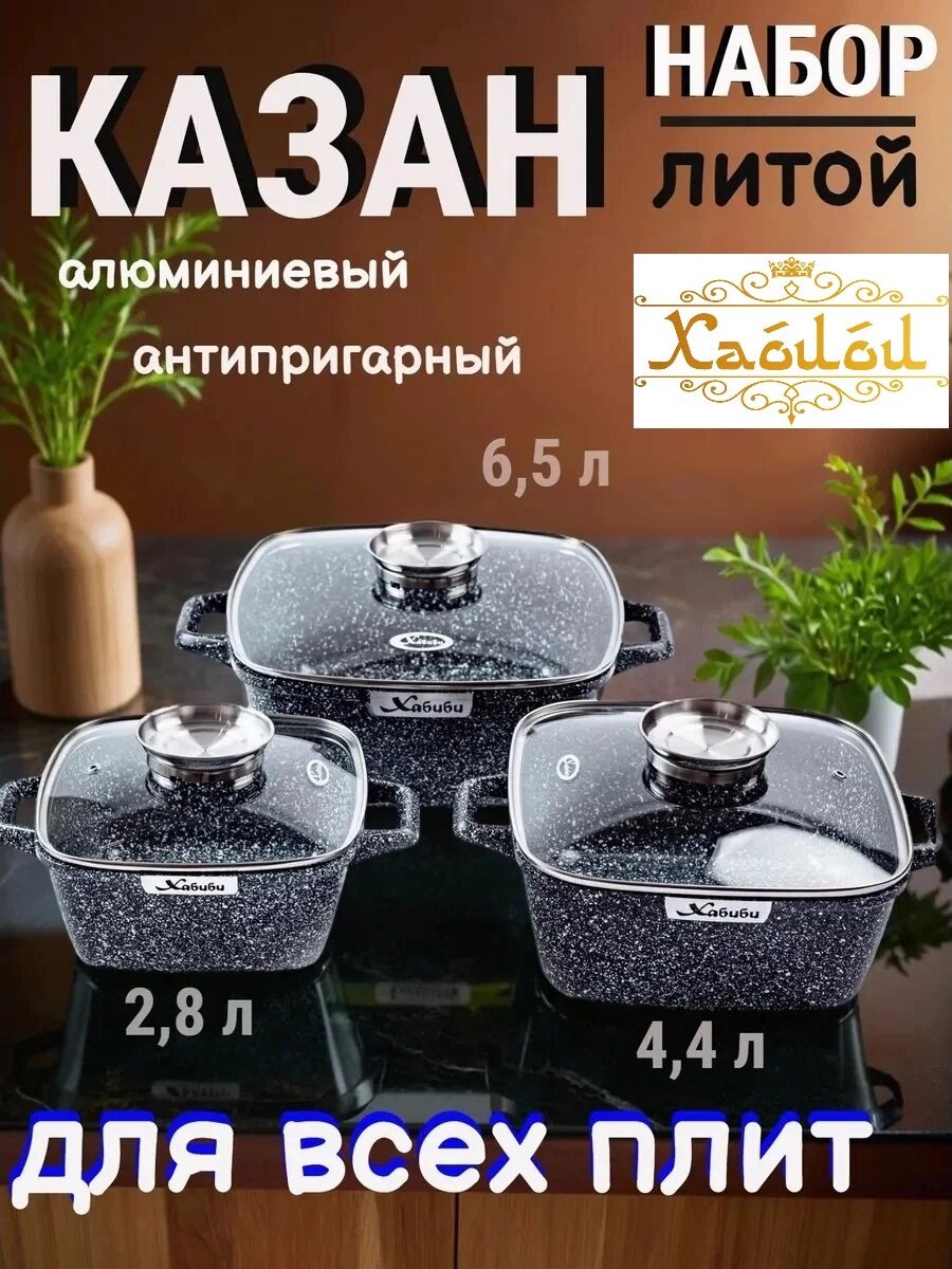 Набор посуды для индукции 3шт (2,8/4,4/6,5л) квадратный НА-11BLACK