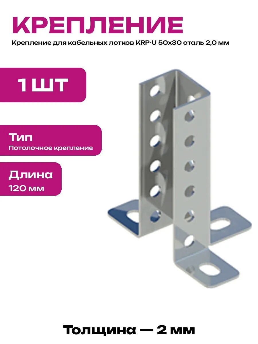 Опора монтажная для потолка KRP-U 50х30 оцинкованная сталь