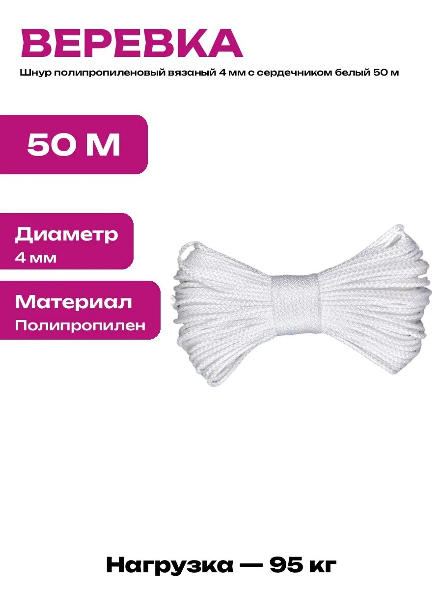 Шнур хозяйственный 4 мм полипропиленовый с сердечником 50 м