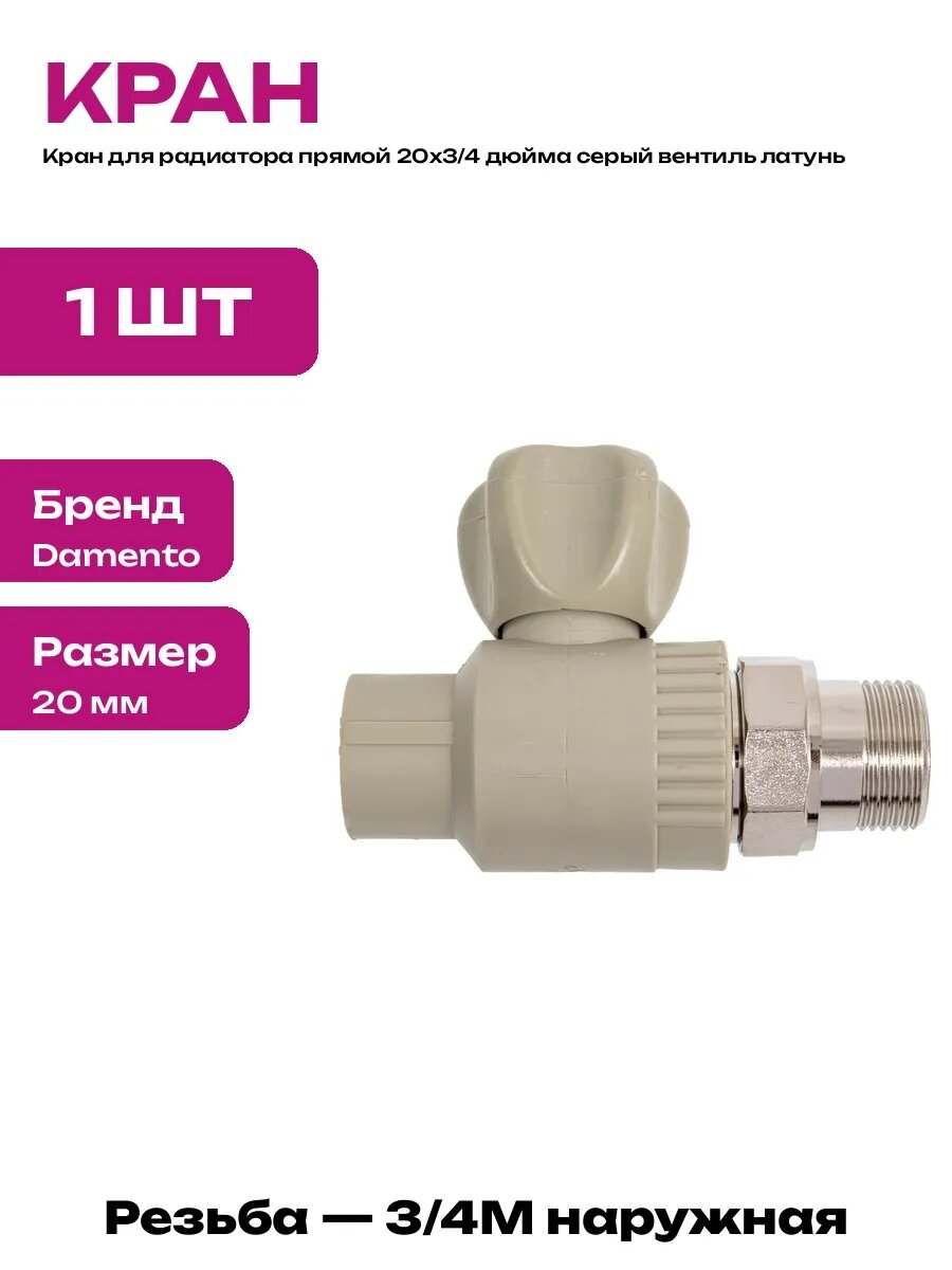 Кран для батареи отопления прямой 20x3/4 дюйма серый пластик