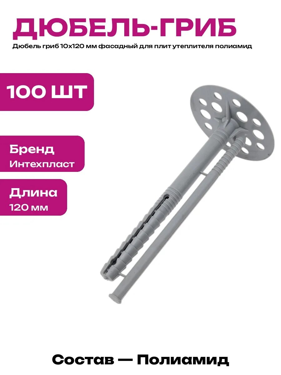 Дюбель для утеплителя 10х120 мм полиамидный с гвоздем грибок