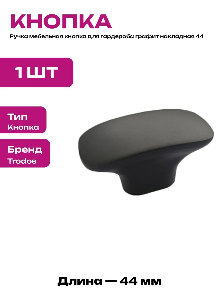 Накладная мебельная ручка кнопка графит для тумбы 44х22х25