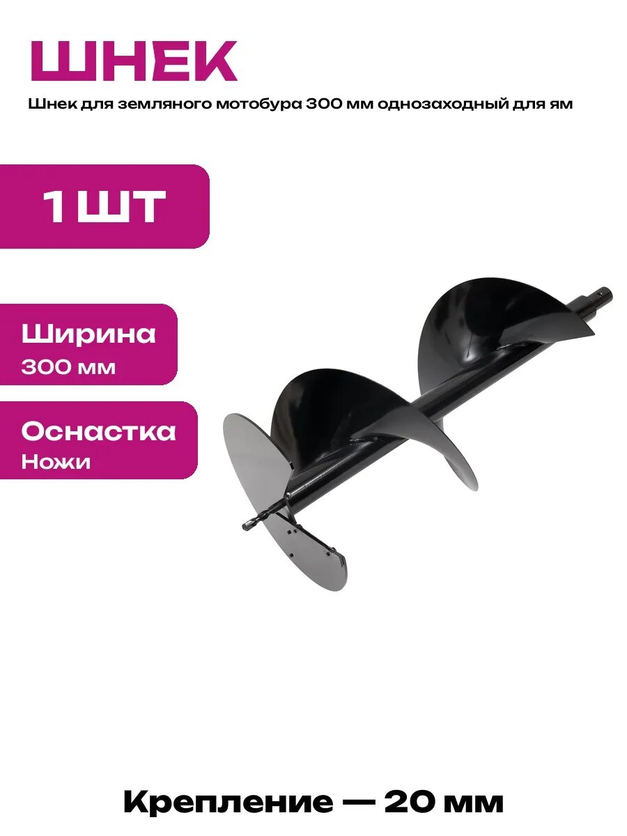 Шнек для почвы 300 мм на бензобур посадочный диаметр 20 мм