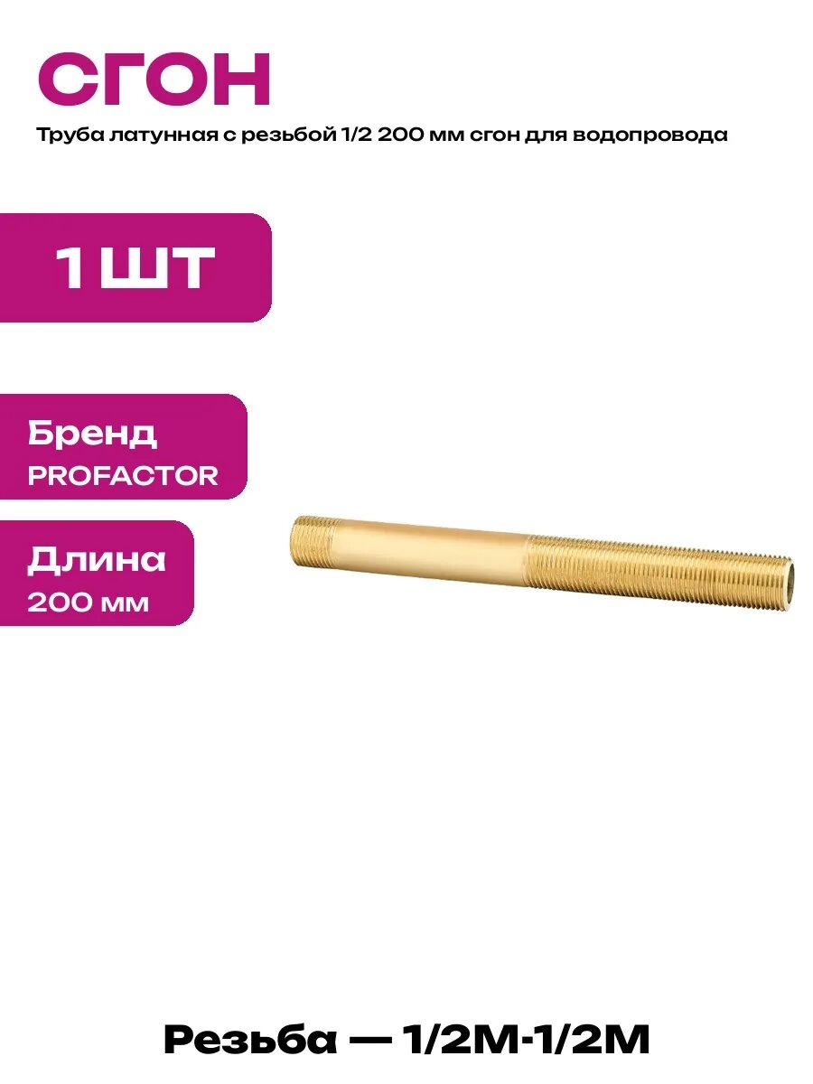 Сгон 1/2 200 мм латунь соединитель трубный для водопровода