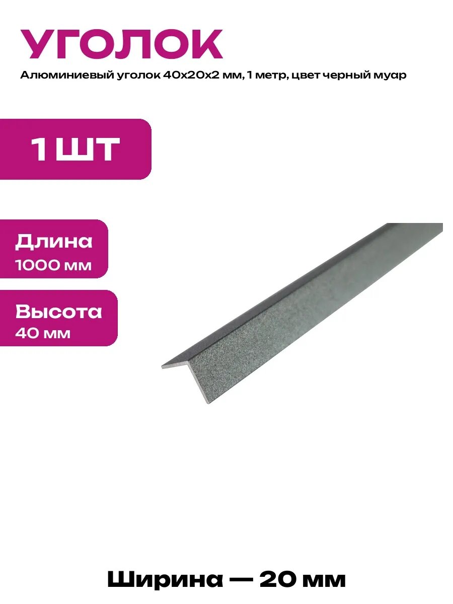 Уголок алюминиевый для отделки 40х20х2 мм, 1 м, черный муар