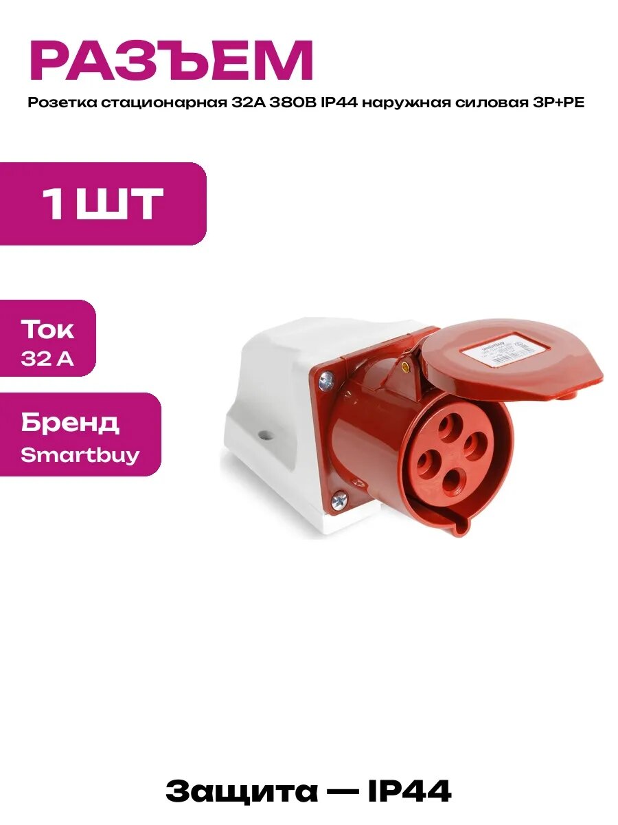 Розетка 32А 380В IP44 3P+PE наружная силовая с заземлением