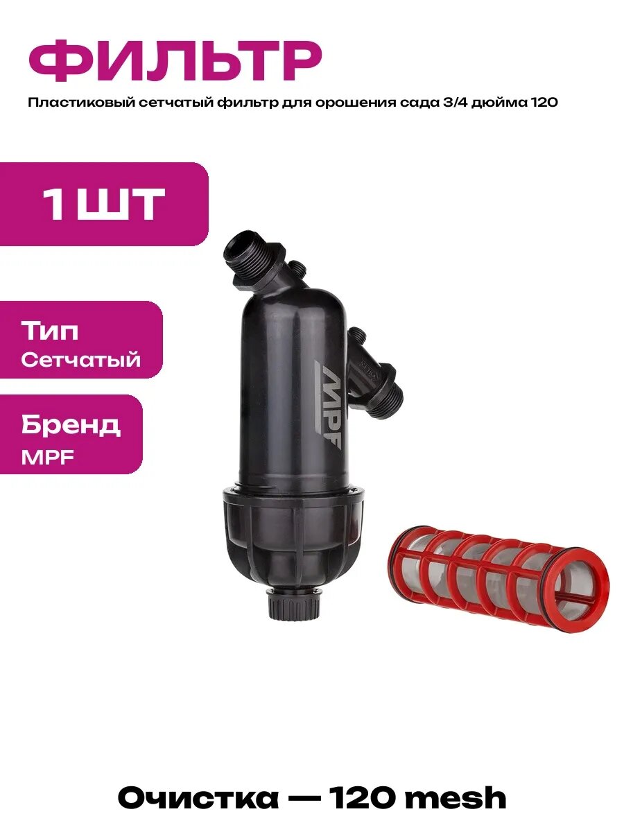 Фильтр сетчатый для капельного орошения 3/4 дюйма 120 mesh н