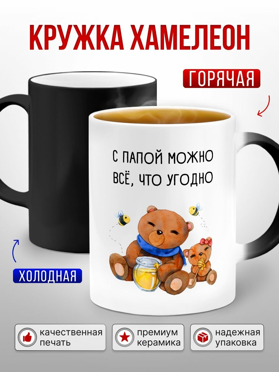 Кружка хамелеон подарок папе "С папой можно всё, что угодно", 330 мл, 1 шт.
