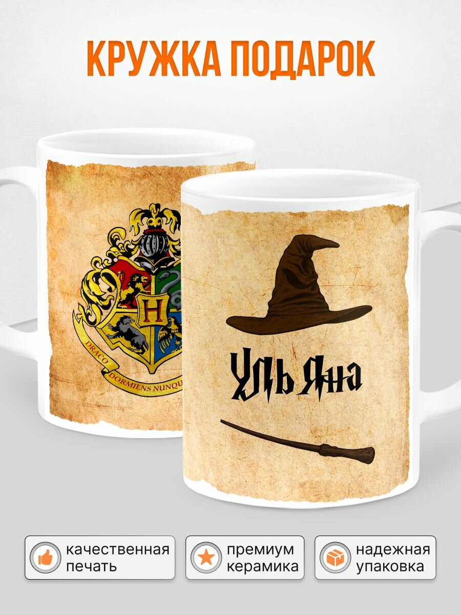 Кружка с именем Ульяна Гарри Поттер Harry Potter, 330 мл, 1 шт.