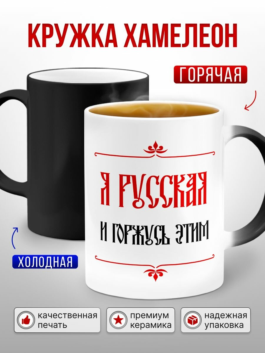 Кружка хамелеон "Я Русская и горжусь этим", 330 мл, 1 шт.