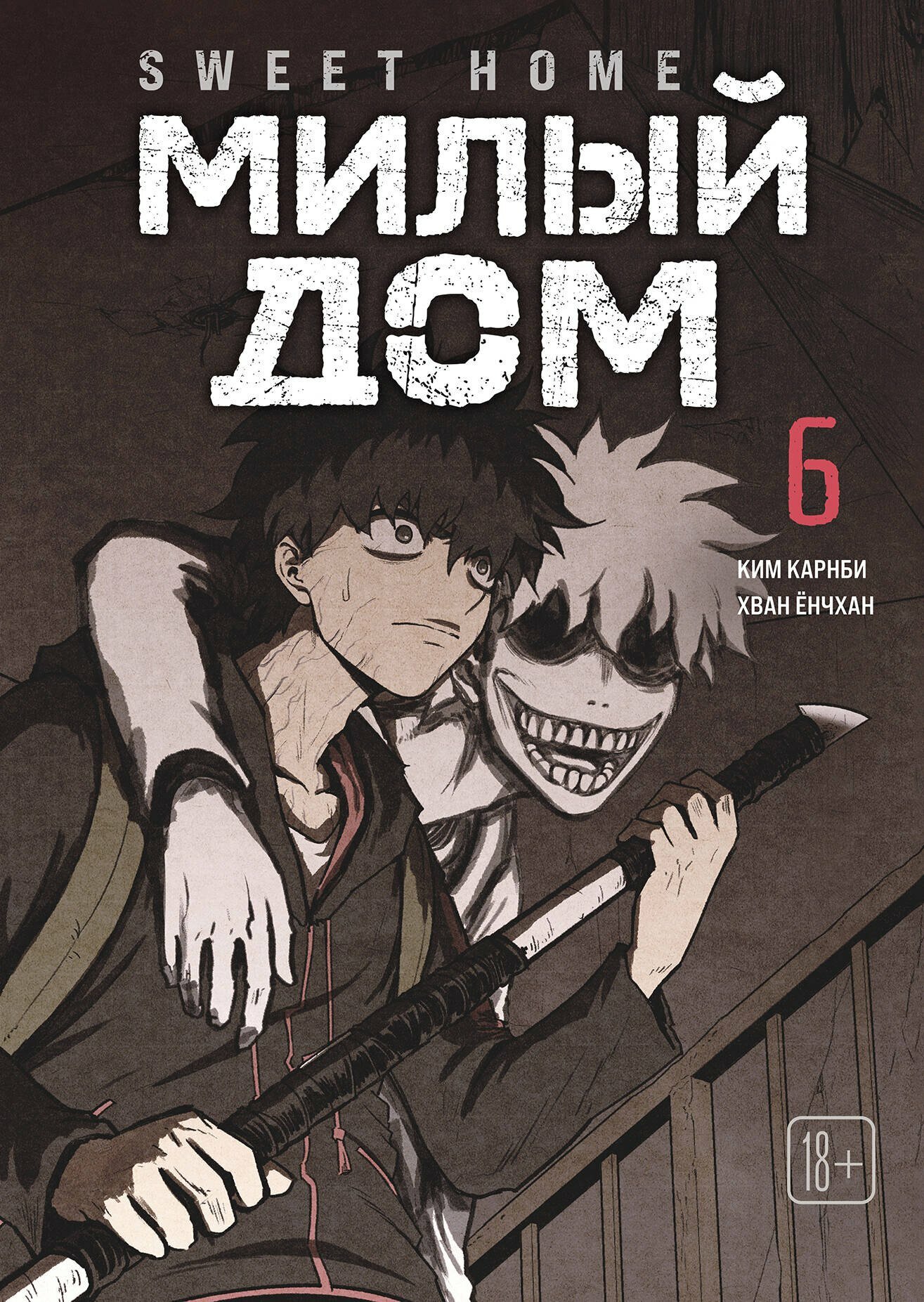 Милый дом. Том 6 (Sweet Home / Seuwiteu Hom). Манхва